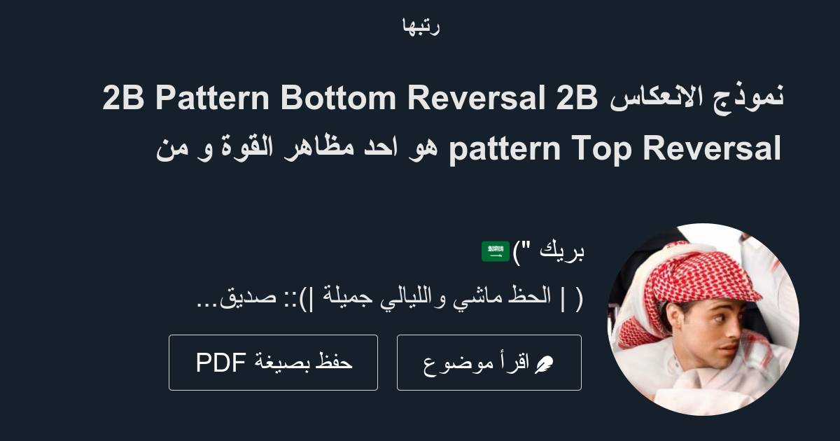 نموذج الانعكاس 2B Pattern Bottom Reversal 2B pattern Top Reversal هو ...