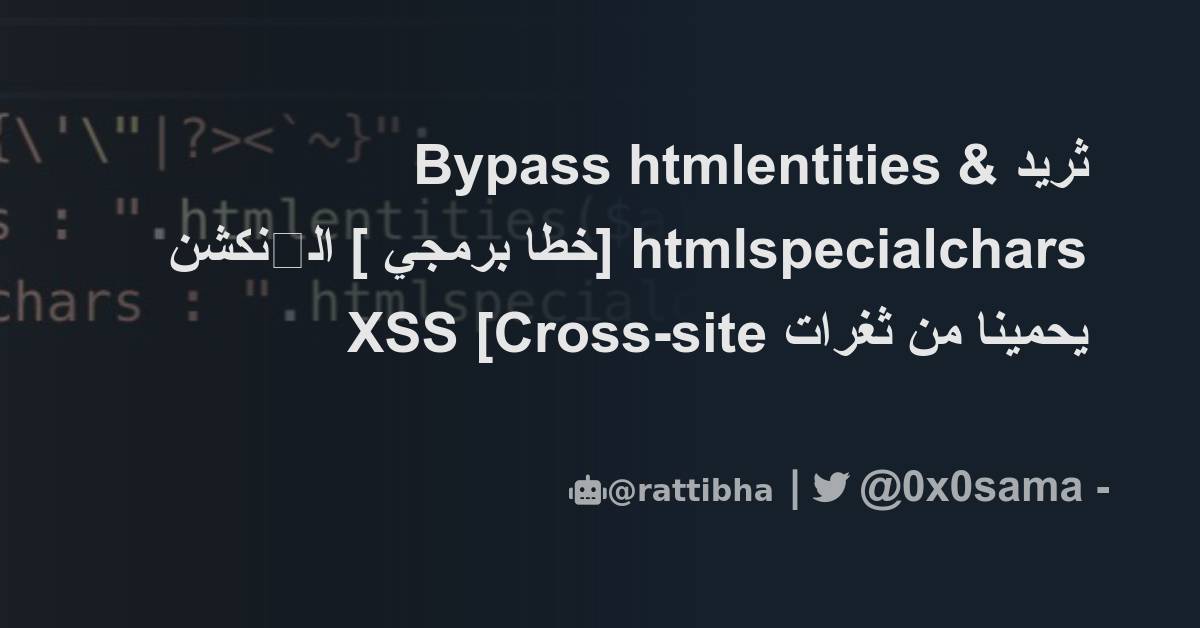 ثريد Bypass htmlentities & htmlspecialchars [خطا برمجي ] الڤنكشن يحمينا من ثغرات XSS [Cross-site ...