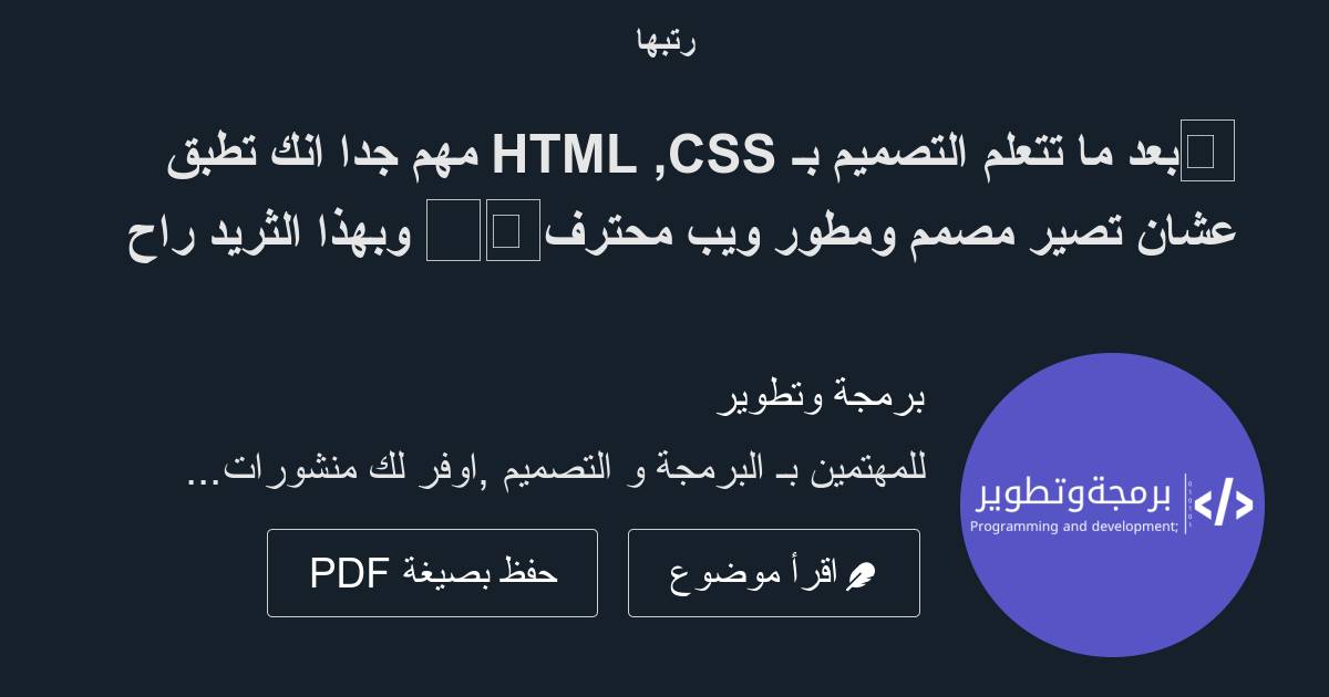 📍بعد ما تتعلم التصميم بـ HTML ,CSS مهم جدا انك تطبق عشان تصير مصمم ومطور ويب محترف🔥😍 وبهذا ...
