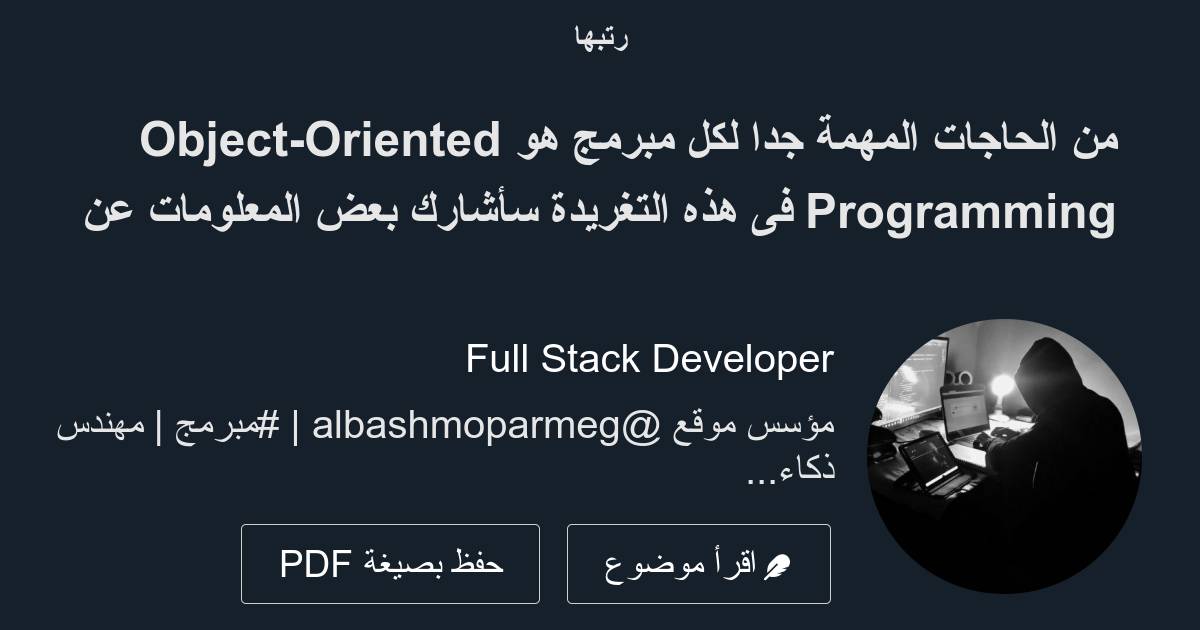 من الحاجات المهمة جدا لكل مبرمج هو Object-Oriented Programming فى هذه التغريدة سأشارك بعض ...