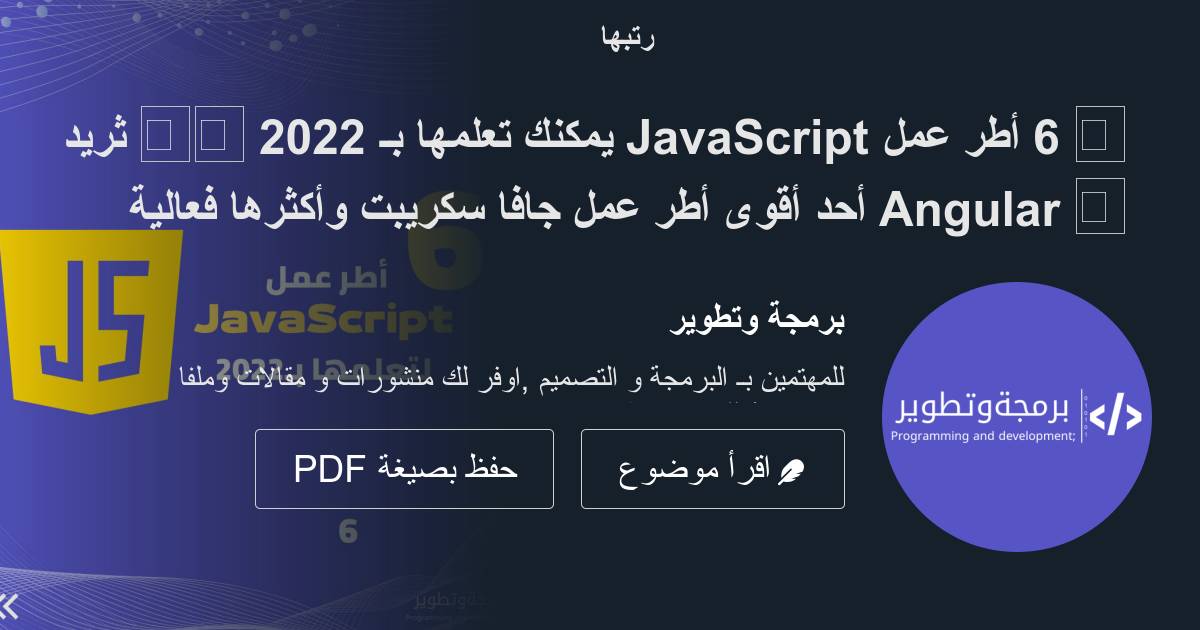 📍 6 أطر عمل JavaScript يمكنك تعلمها بـ 2022 🔥👏 ثريد🔽 - المسلسل من برمجة ...