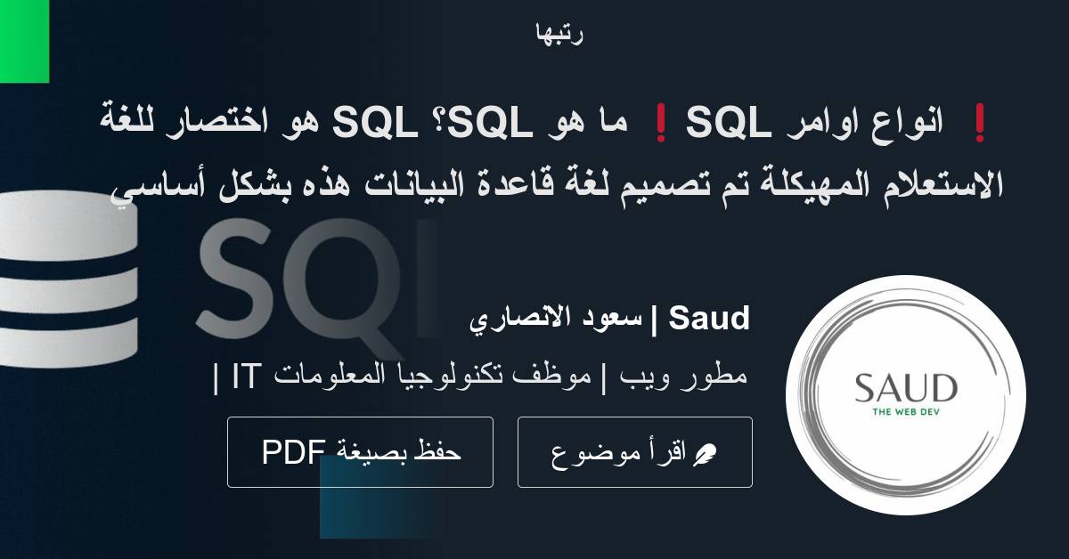 ️ انواع اوامر SQL ️ ما هو SQL؟ SQL هو اختصار للغة الاستعلام المهيكلة تم ...