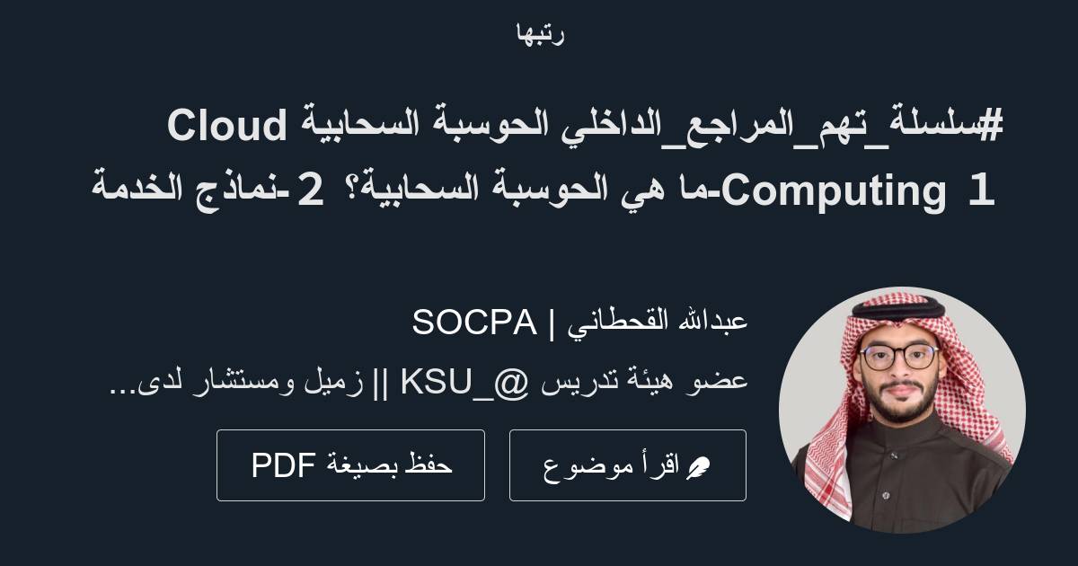 #سلسلة_تهم_المراجع_الداخلي الحوسبة السحابية Cloud Computing 1-ما هي الحوسبة السحابية؟ 2-نماذج ...