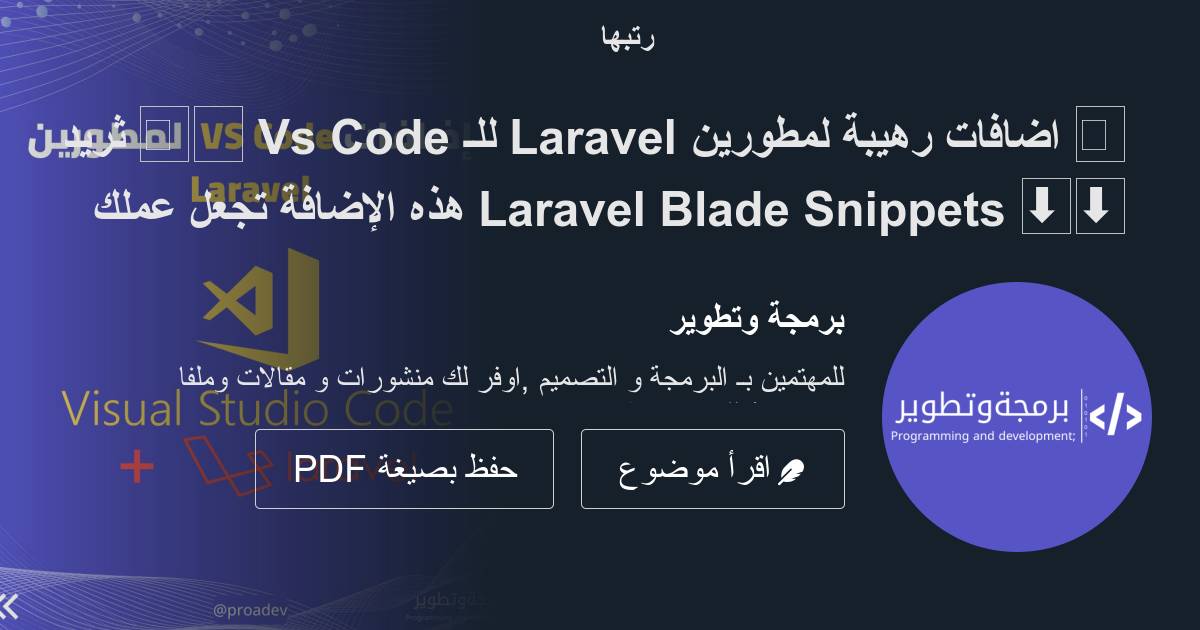 📍 اضافات رهيبة لمطورين Laravel للـ Vs Code 😍🔥 ثريد ⬇⬇ - Thread from برمجة وتطوير @proadev - Rattibha