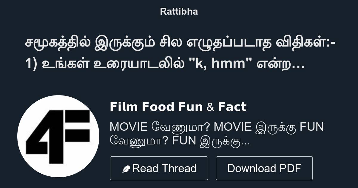 சமூகத்தில் இருக்கும் சில எழுதப்படாத விதிகள்:- 1) உங்கள் உரையாடலில் "k, hmm" என்ற எழுத்துக்களை ...
