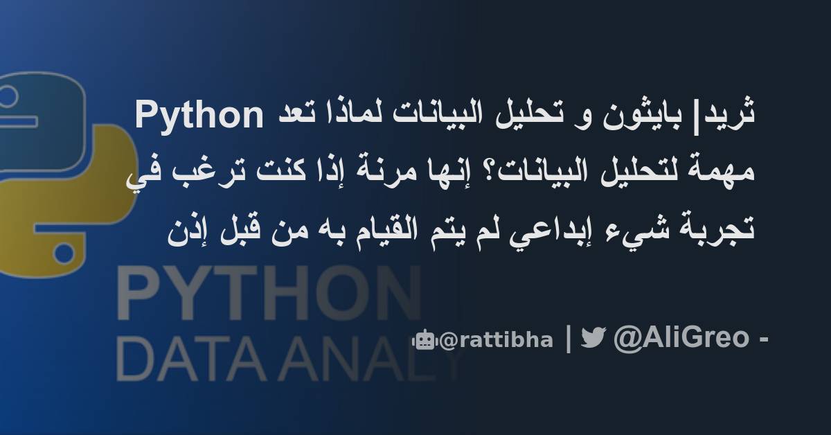 ثريد| بايثون و تحليل البيانات - Thread from Ali Greo @AliGreo - Rattibha