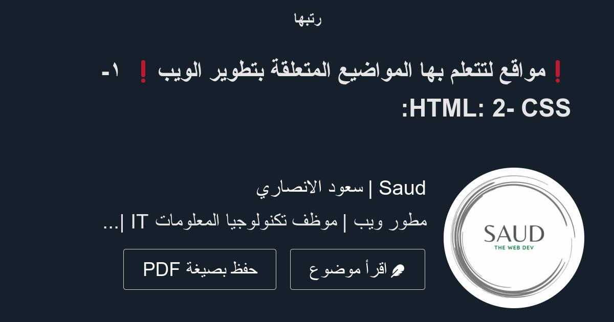 ️مواقع لتتعلم بها المواضيع المتعلقة بتطوير الويب ️ ١- HTML: - المسلسل من Saud | سعود الانصاري ...
