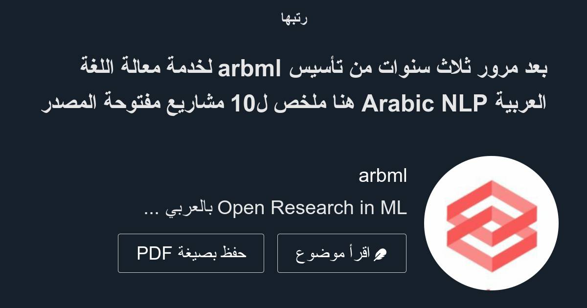 بعد مرور ثلاث سنوات من تأسيس arbml لخدمة معالة اللغة العربية Arabic NLP ...