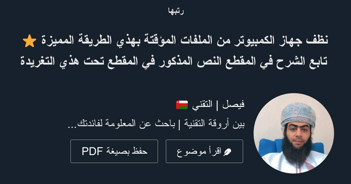 نظف جهاز الكمبيوتر من الملفات المؤقتة بهذي الطريقة المميزة ⭐️ تابع ...