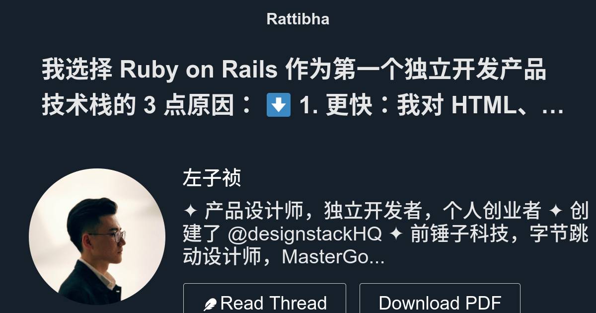 我选择 Ruby on Rails 作为第一个独立开发产品技术栈的 3 点原因： ⬇️ - Thread from 左子祯 @zuozizhen - Rattibha