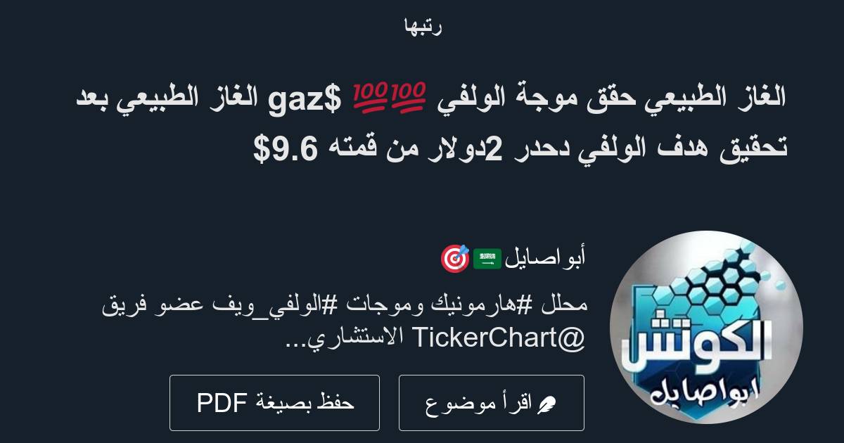 الغاز الطبيعي حقق موجة الولفي 💯💯 $gaz - Thread from أبواصايل🇸🇦🎯 @fnfefn ...