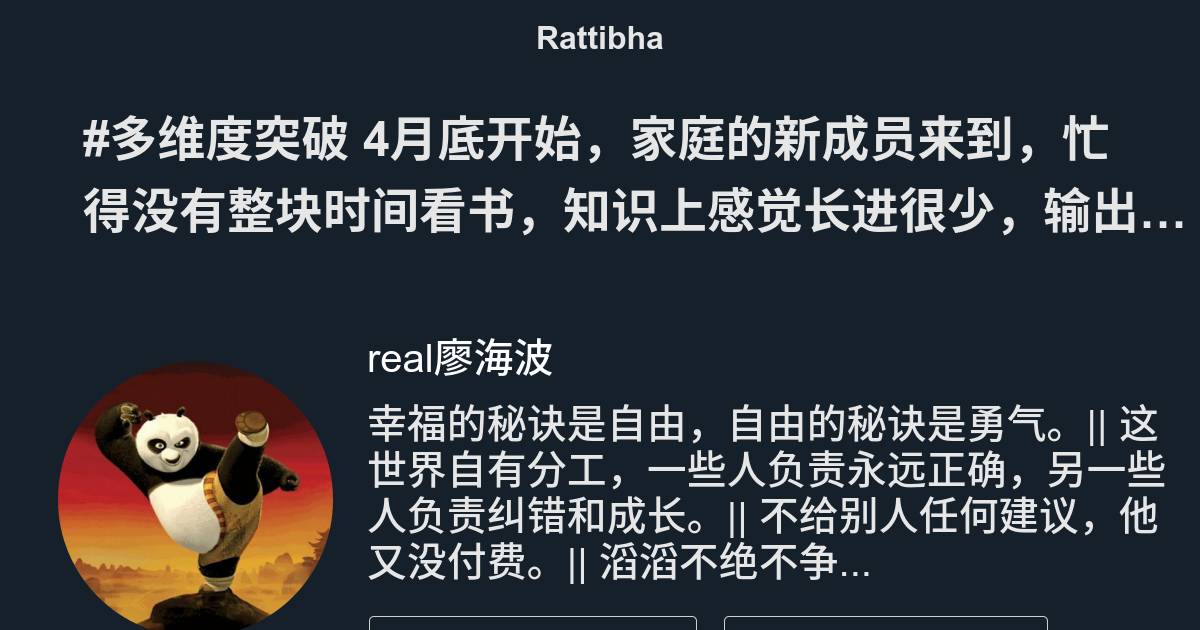 多维度突破 4月底开始,家庭的新成员来到,忙得没有整块时间看书,知识上感觉长进很少,输出上也觉得不能起量。 意外的收获是用零碎的时间读了几千