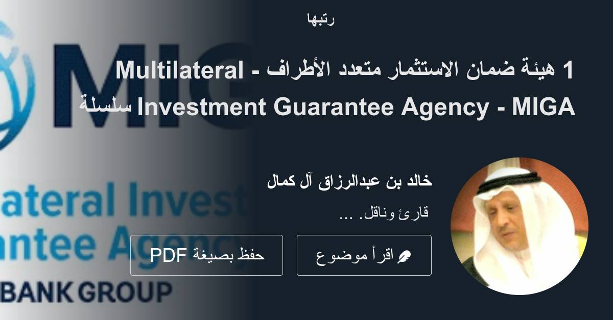 1 هيئة ضمان الاستثمار متعدد الأطراف - Multilateral Investment Guarantee Agency - MIGA سلسلة ...