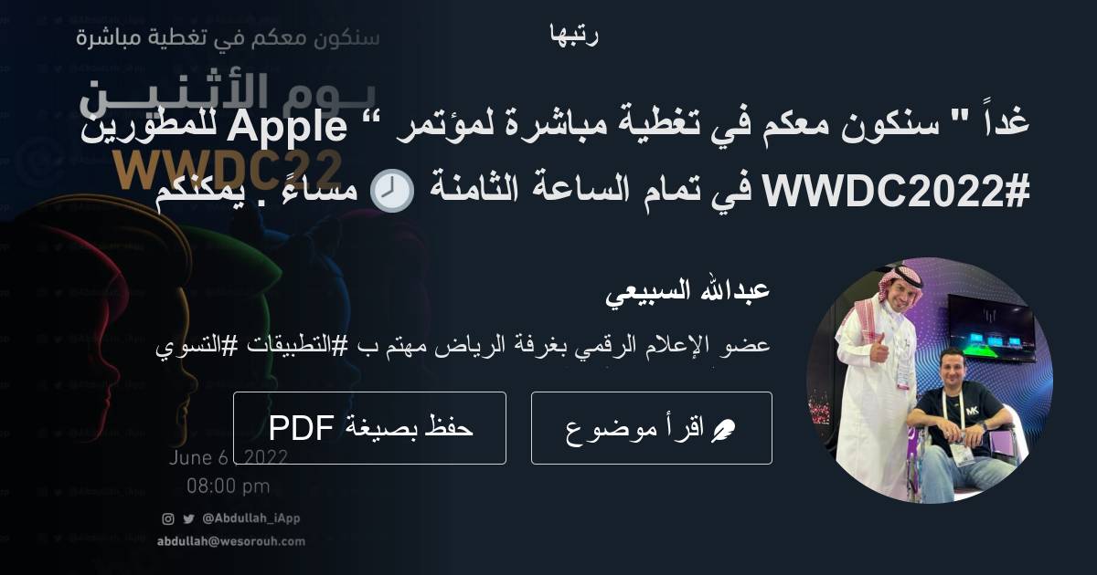 غداً " سنكون معكم في تغطية مباشرة لمؤتمر “ Apple للمطورين #WWDC2022 في تمام الساعة الثامنة 🕗 ...