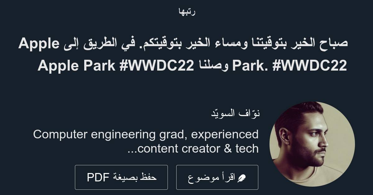 صباح الخير بتوقيتنا ومساء الخير بتوقيتكم. في الطريق إلى Apple Park. #WWDC22 - المسلسل من نوّاف ...