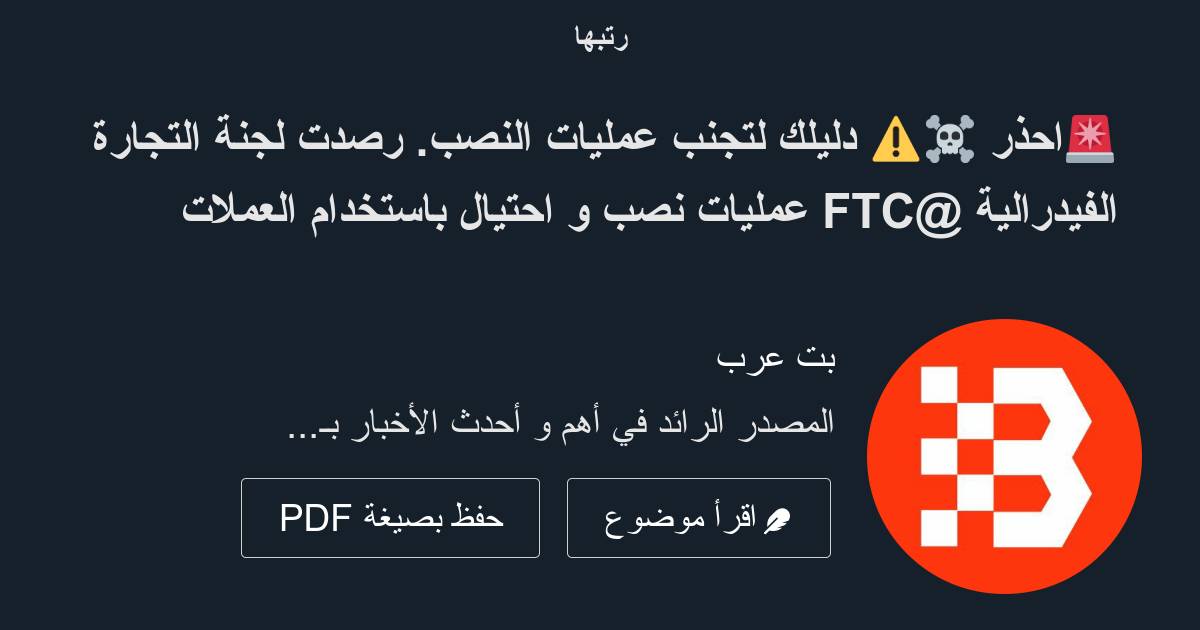 🚨احذر ☠️⚠️ دليلك لتجنب عمليات النصب رصدت لجنة التجارة الفيدرالية Ftc