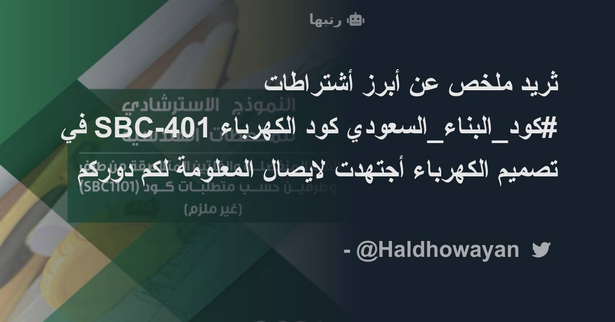 ثريد ملخص عن أبرز أشتراطات #كود_البناء_السعودي كود الكهرباء SBC-401 في تصميم الكهرباء أجتهدت ...