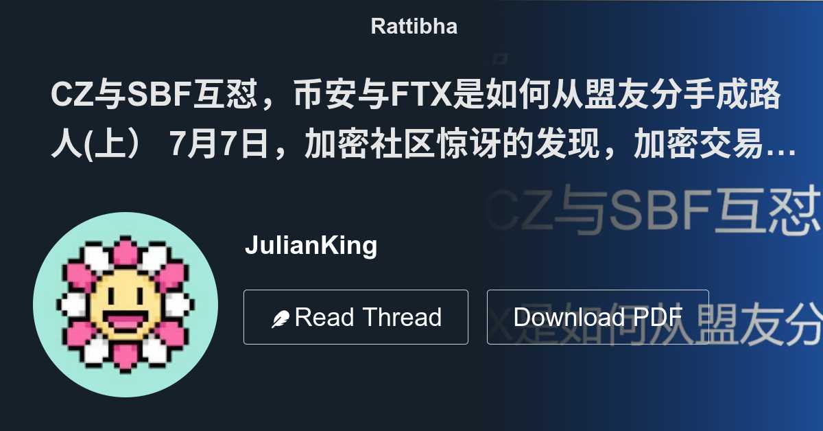 CZ与SBF互怼，币安与FTX是如何从盟友分手成路人(上） - Thread from JulianKing @web3julian - Rattibha