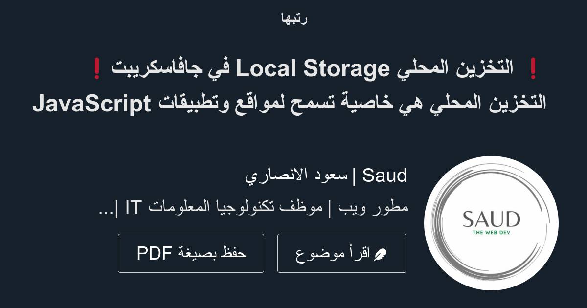 ️ التخزين المحلي Local Storage في جافاسكريبت ️ التخزين المحلي هي خاصية ...