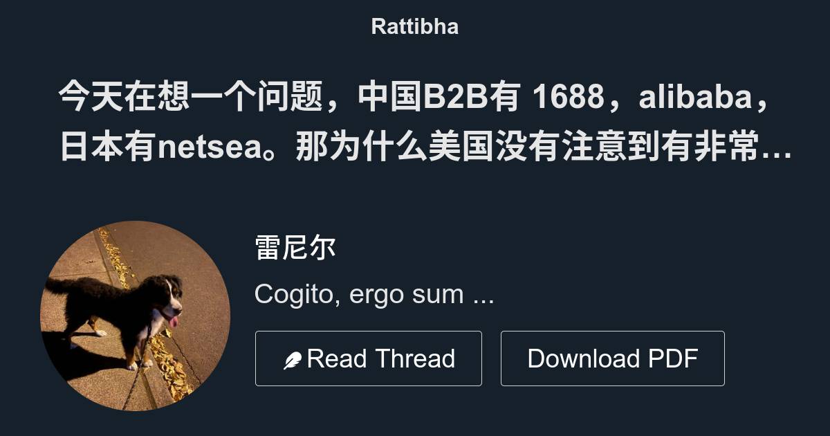 今天在想一个问题，中国B2B有 1688，alibaba，日本有netsea。那为什么美国没有注意到有非常有名的大B2B平台呢？欧洲呢？ - Thread from 雷尼尔 ...