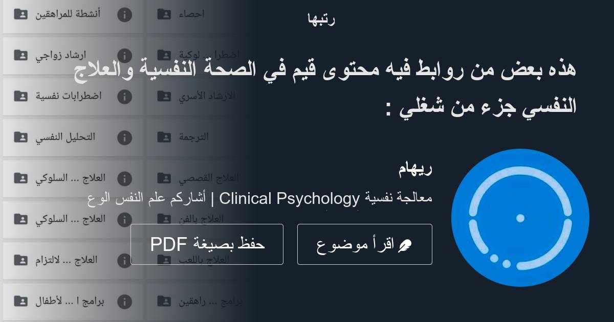 هذه بعض من روابط فيه محتوى قيم في الصحة النفسية والعلاج النفسي جزء من شغلي : - المسلسل من ريهام ...