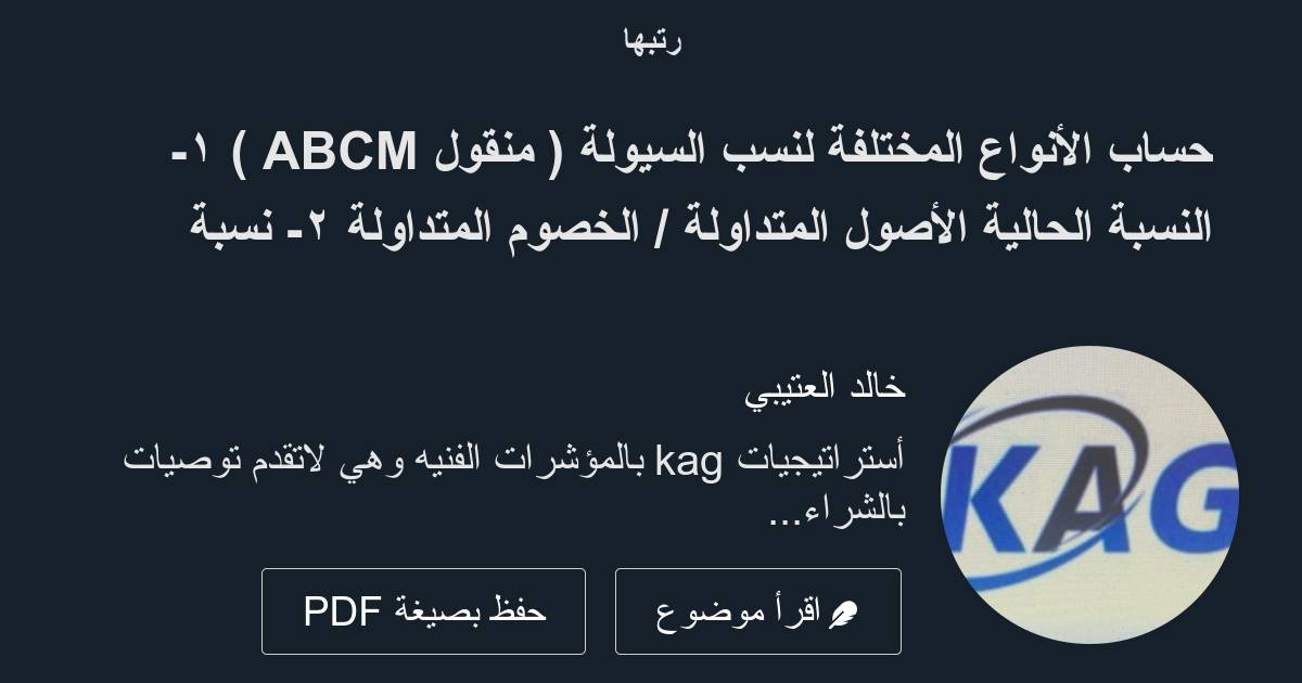 حساب الأنواع المختلفة لنسب السيولة ( منقول ABCM ) ١- النسبة الحالية الأصول المتداولة / الخصوم ...