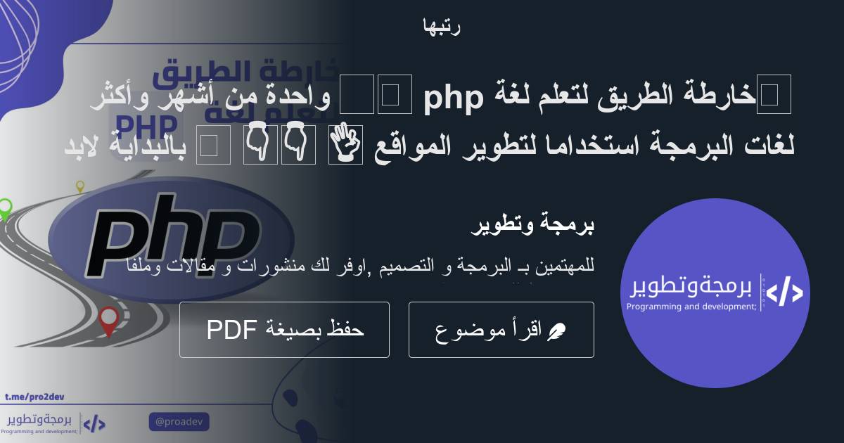 📍خارطة الطريق لتعلم لغة php 🔥😍 واحدة من أشهر وأكثر لغات البرمجة ...