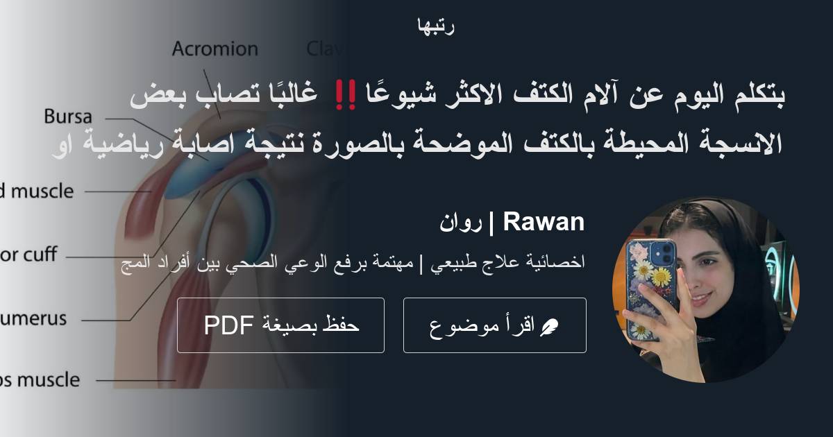 بتكلم اليوم عن آلام الكتف الاكثر شيوعًا‼️ غالبًا تصاب بعض الانسجة