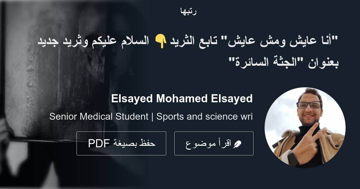 "أنا عايش ومش عايش" تابع الثريد👇 - المسلسل من Elsayed Mohamed Elsayed @Elsayedology23 - رتبها