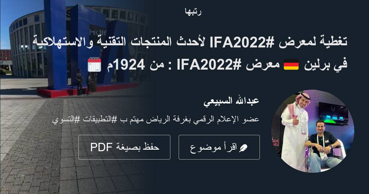 تغطية لمعرض #IFA2022 لأحدث المنتجات التقنية والاستهلاكية .. في برلين 🇩🇪 - المسلسل من عبدالله ...