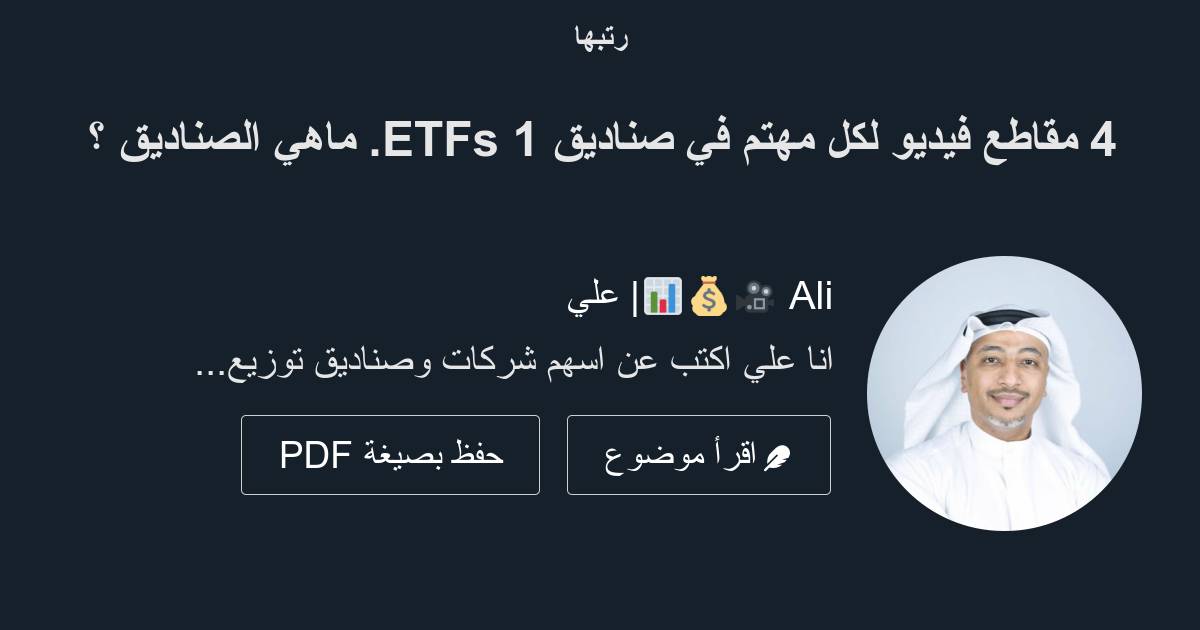 4 مقاطع فيديو لكل مهتم في صناديق ETFs - المسلسل من Ali 🎥💰📊| علي @abindawood88 - رتبها