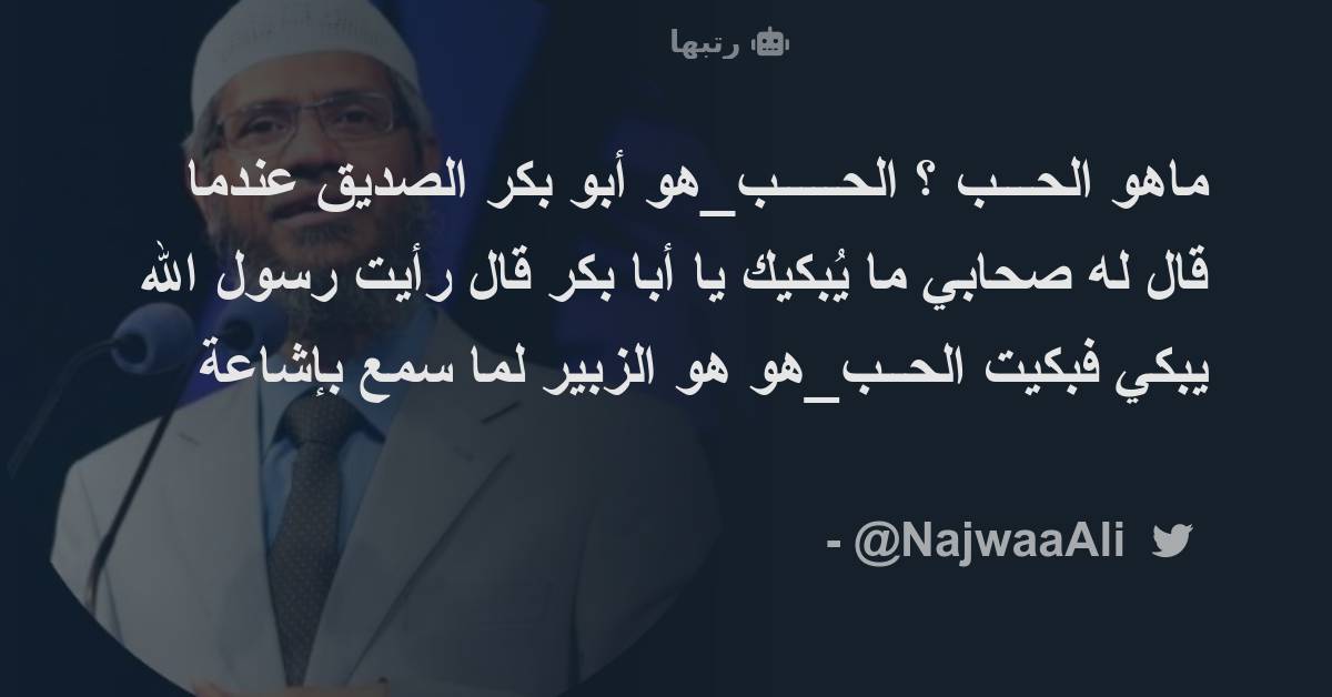 ماهو الحـــب ؟ ﺍﻟﺤـــــﺐهو أبو بكر الصديق عندما قال له صحابي ما يُبكيك