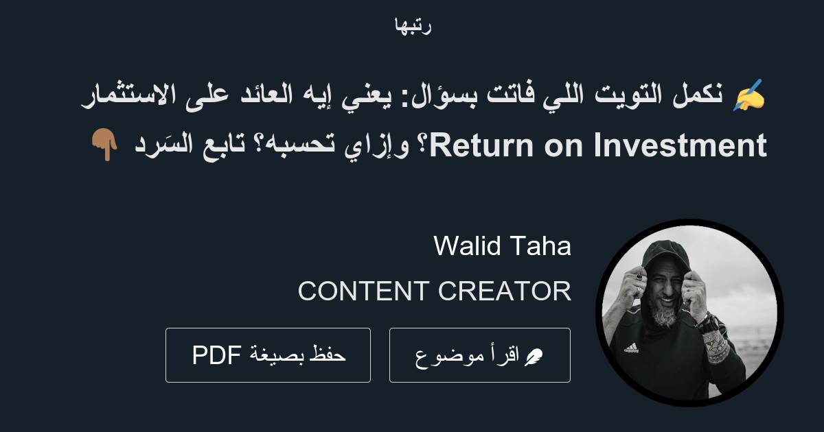 ️ نكمل التويت اللي فاتت بسؤال: يعني إيه العائد على الاستثمار Return on ...