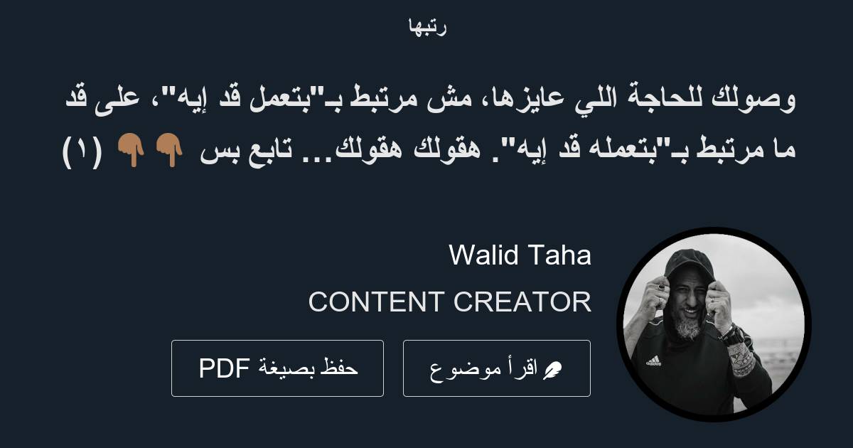 وصولك للحاجة اللي عايزها، مش مرتبط بـ"بتعمل قد إيه"، على قد ما مرتبط بـ ...