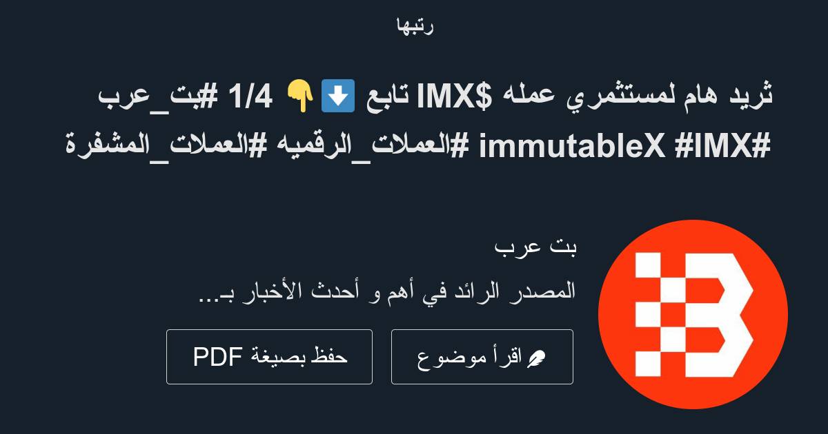 ثريد هام لمستثمري عمله $IMX تابع ⬇️👇 1/4 #بت_عرب #immutableX #IMX ...