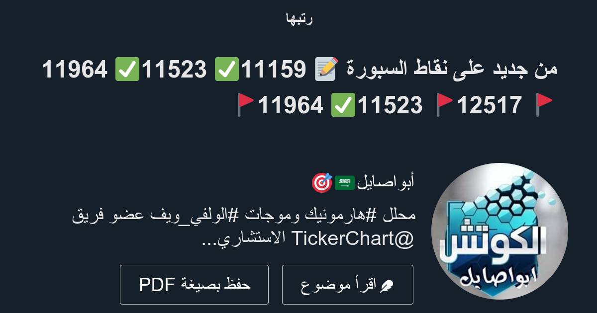 من جديد على نقاط السبورة 📝 11159 11523 11964🚩 12517🚩 - Thread from أبواصايل🇸🇦🎯 @fnfefn - Rattibha