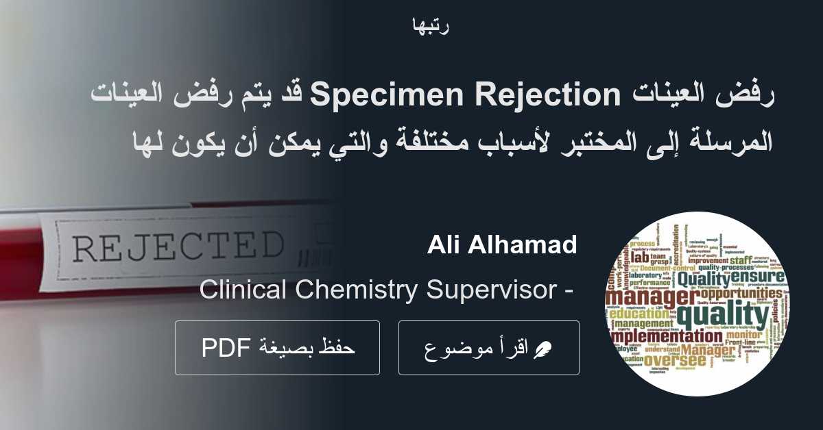 رفض العينات Specimen Rejection قد يتم رفض العينات المرسلة إلى المختبر لأسباب مختلفة والتي يمكن ...