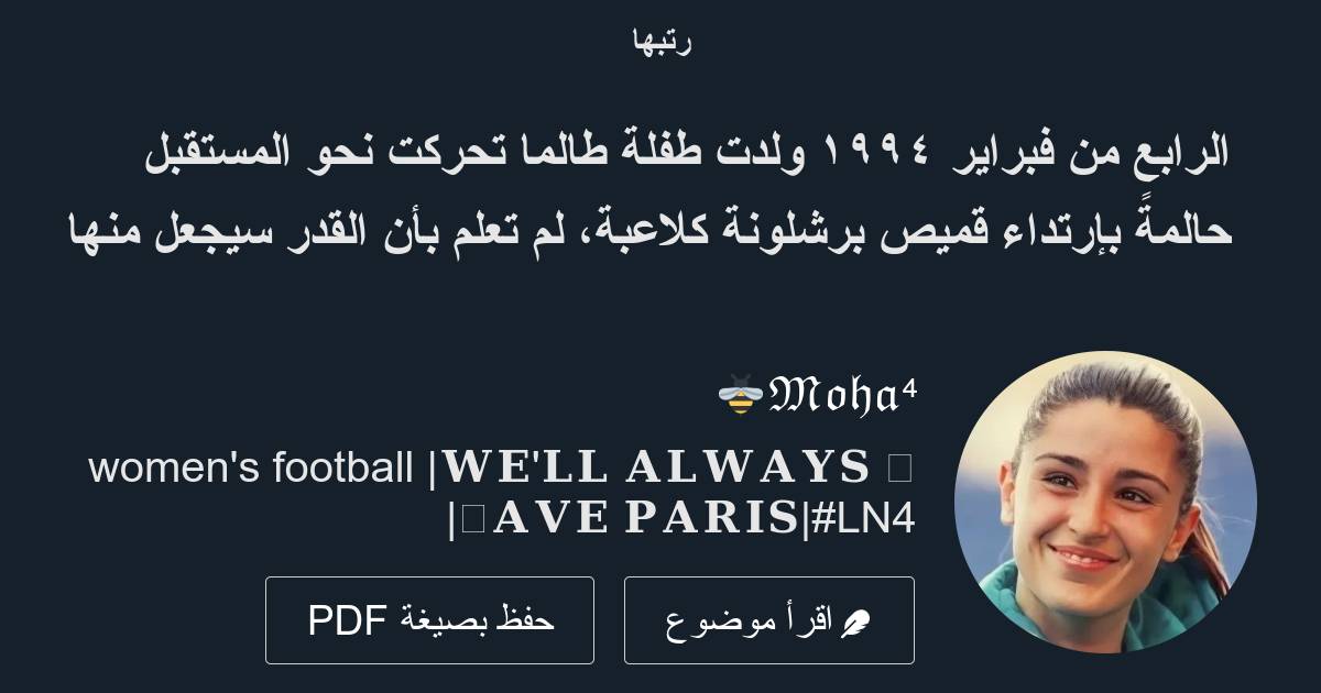 الرابع من فبراير ١٩٩٤ ولدت طفلة طالما تحركت نحو المستقبل حالمةً بإرتداء قميص برشلونة كلاعبة، لم ...