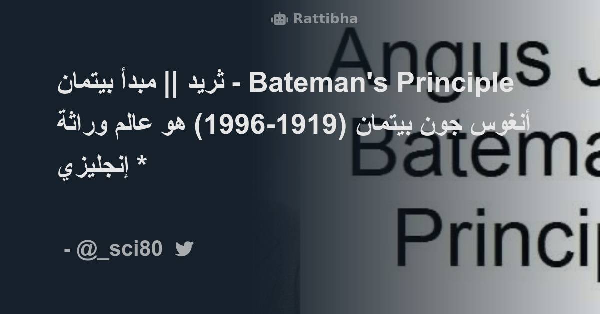 ثريد || مبدأ بيتمان - Bateman's Principle - Thread from sci♂ @_sci80 ...