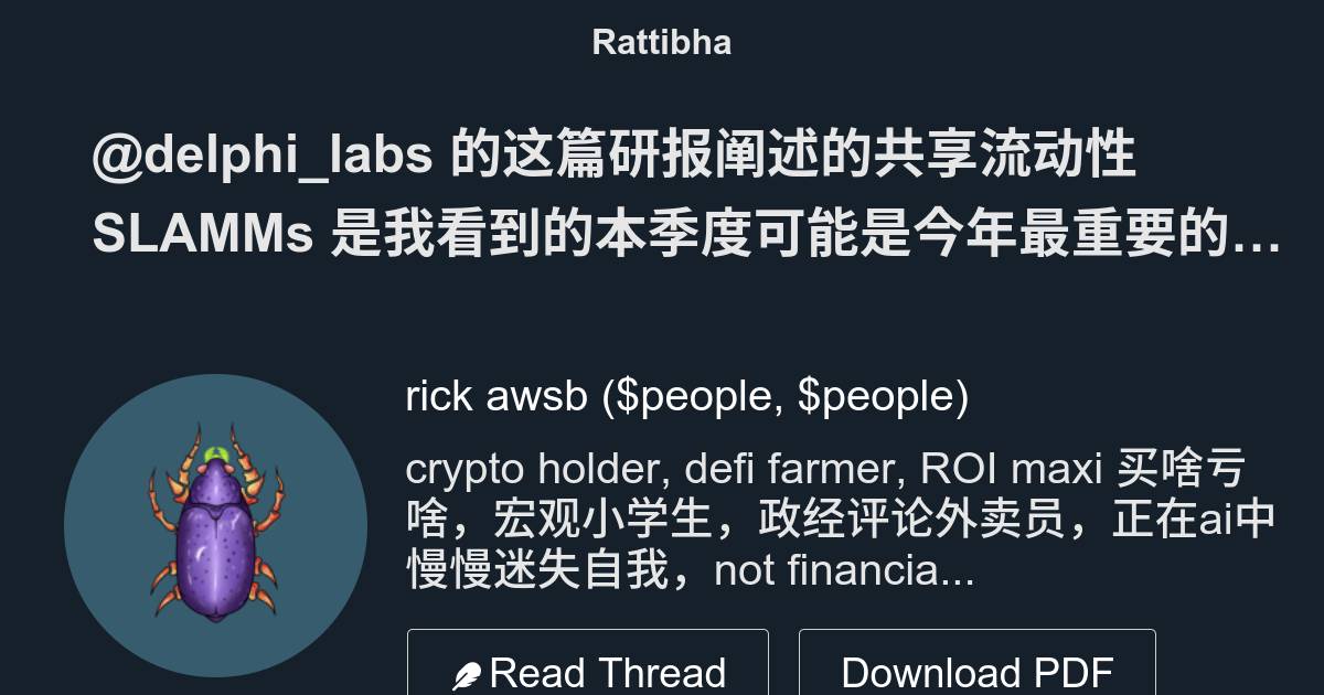 @delphi_labs 的这篇研报阐述的共享流动性 SLAMMs 是我看到的本季度可能是今年最重要的 #defi 基础设施创新。 SLAMMs尝试解决的问题是defi的流动性分散（碎片化）的 ...
