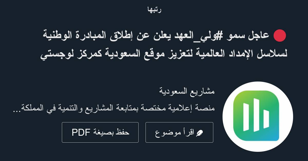 🔴 عاجل سمو ولي العهد يعلن عن إطلاق المبادرة الوطنية لسلاسل الإمداد