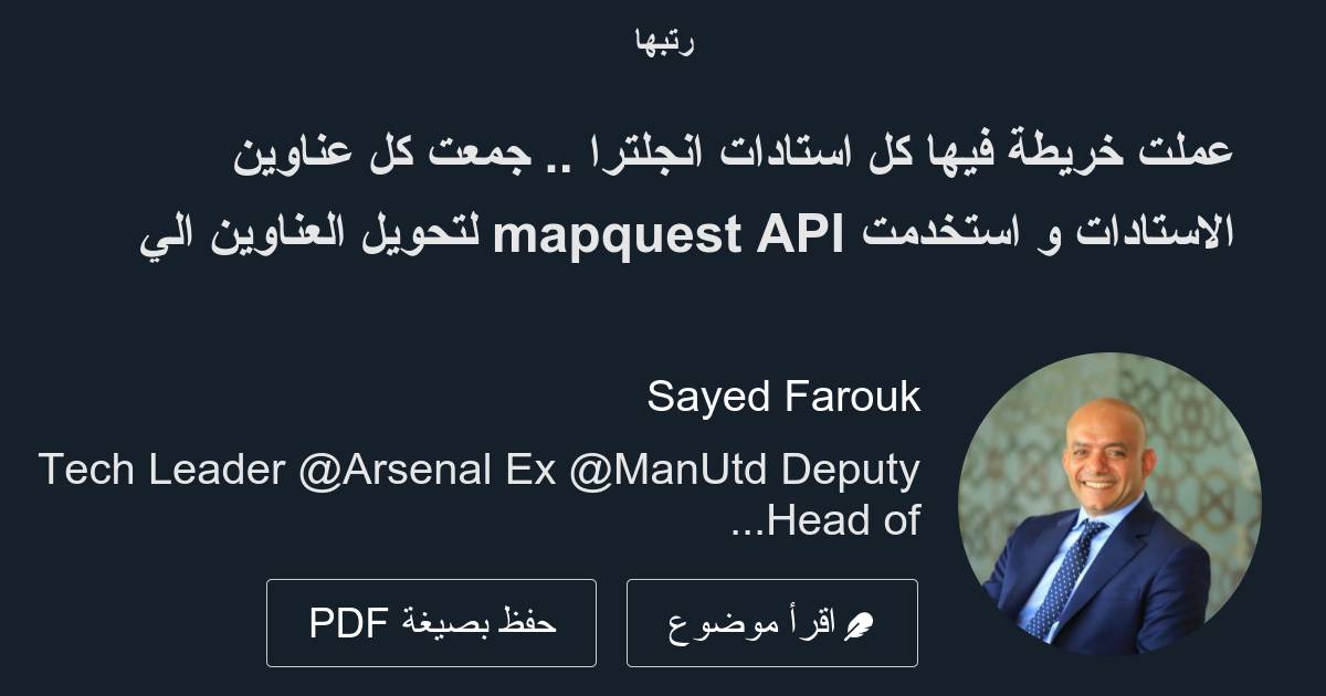 عملت خريطة فيها كل استادات انجلترا .. جمعت كل عناوين الاستادات و استخدمت mapquest API لتحويل ...