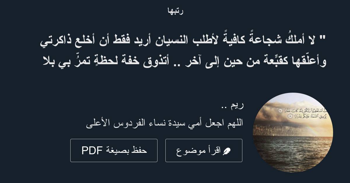 لا أملكُ شجاعةً كافيةً لأطلب النسيان أريد فقط أن أخلع ذاكرتي وأعلّقها كقبّعةٍ من حين إلى آخر