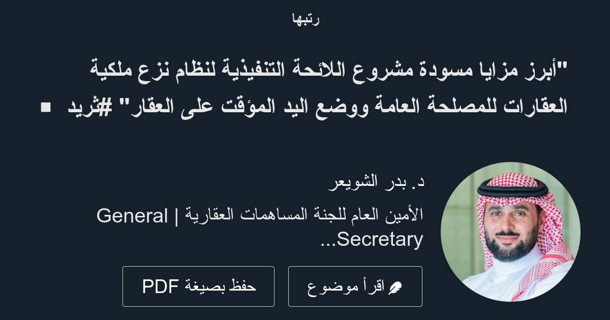 أبرز مزايا مسودة مشروع اللائحة التنفيذية لنظام نزع ملكية العقارات