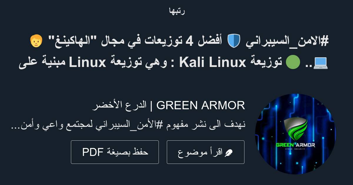 #الامن_السيبراني 🛡️ أفضل 4 توزيعات في مجال "الهاكينغ" 🧑‍💻.. 🟢 توزيعة Kali Linux : وهي توزيعة ...