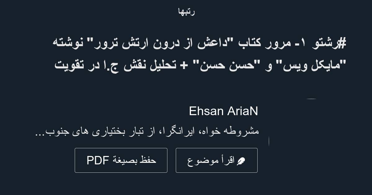 #رشتو ۱- مرور کتاب "داعش از درون ارتش ترور" نوشته "مایکل ویس" و "حسن حسن" + تحلیل نقش ج.ا در ...