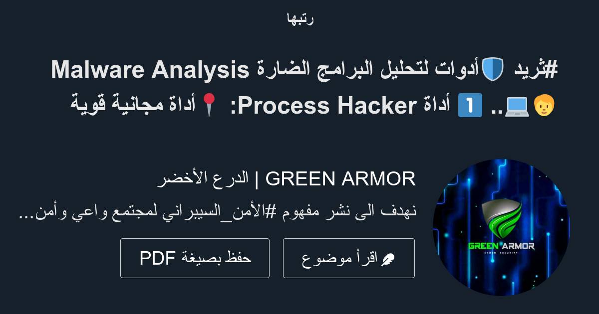 #ثريد 🛡️أدوات لتحليل البرامج الضارة Malware Analysis 🧑‍💻.. 1️⃣ أداة Process Hacker: 📍أداة مجانية ...