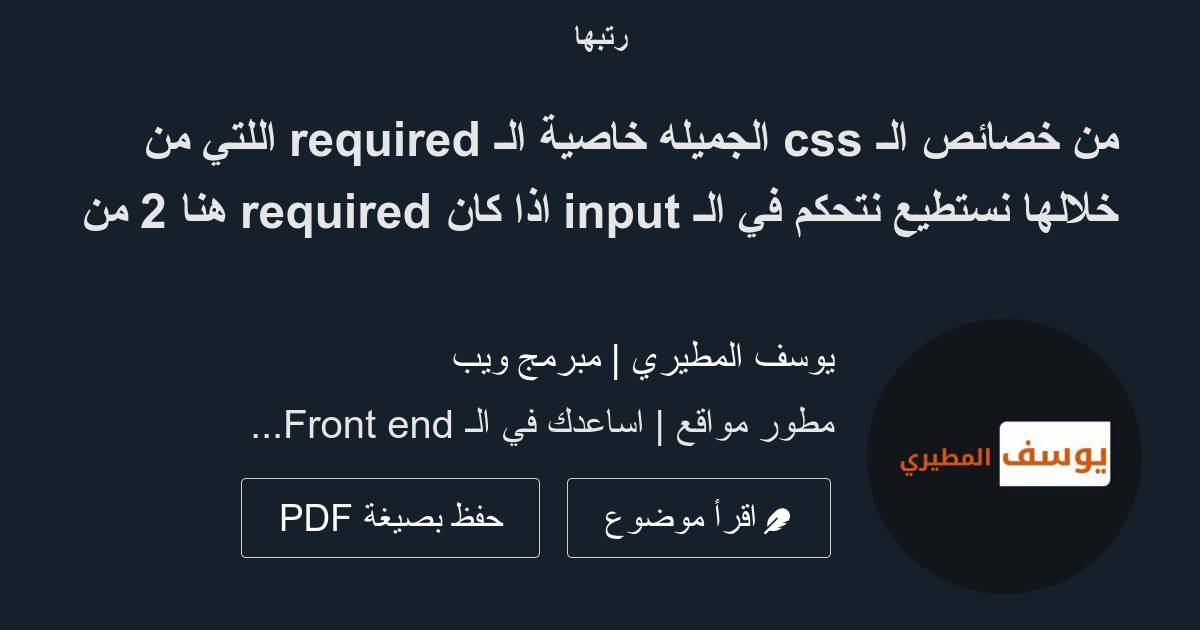 من خصائص الـ css الجميله خاصية الـ required اللتي من خلالها نستطيع نتحكم في الـ input اذا كان ...
