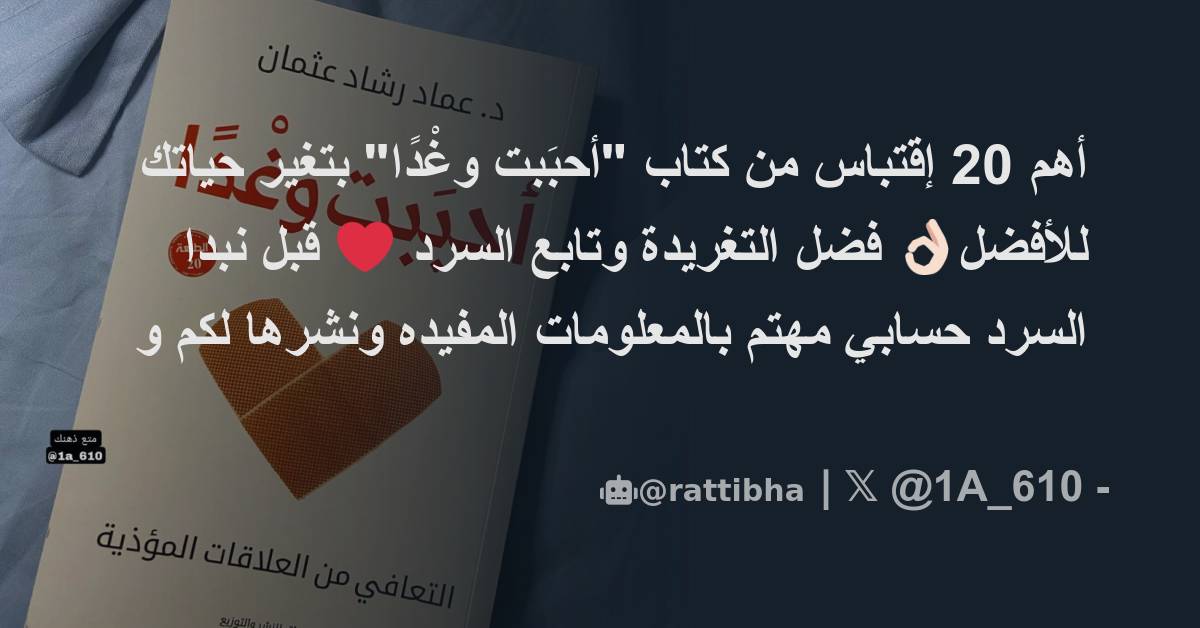 أهم 20 إقتباس من كتاب أحبَبت وغْدًا بتغير حياتك للأفضل👌🏻 فضل التغريدة وتابع السرد ️ المسلسل