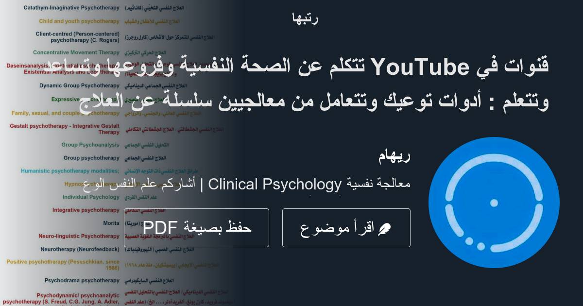 قنوات في YouTube تتكلم عن الصحة النفسية وفروعها وتساعد وتتعلم : - المسلسل من ريهام @Reqarni1 - رتبها